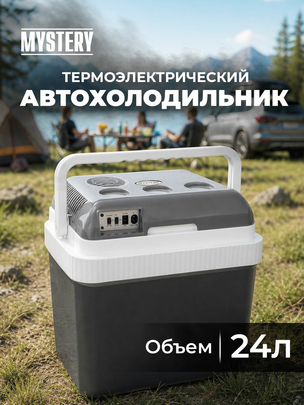 Автомобильный холодильник MYSTERY MTC-24, 24 литра, 12/220 вольт