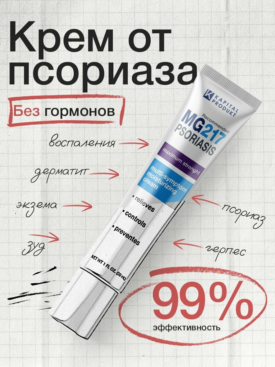 MG217 / Крем от псориаза, мазь от экземы, мазь от псориаза, от дерматита / 30 мл