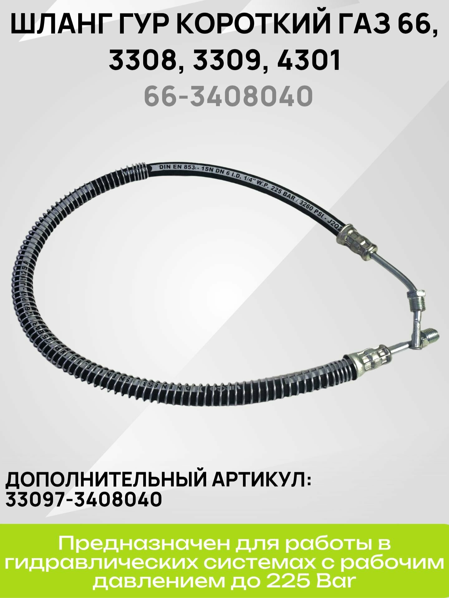 Шланг ГУР короткий ГАЗ 66, 3308, 3309, 4301