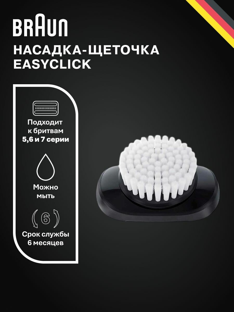 Насадка-щеточка для очищения лица EasyClick для электробритв Braun Series 5, 6, 7 (81727356), черный