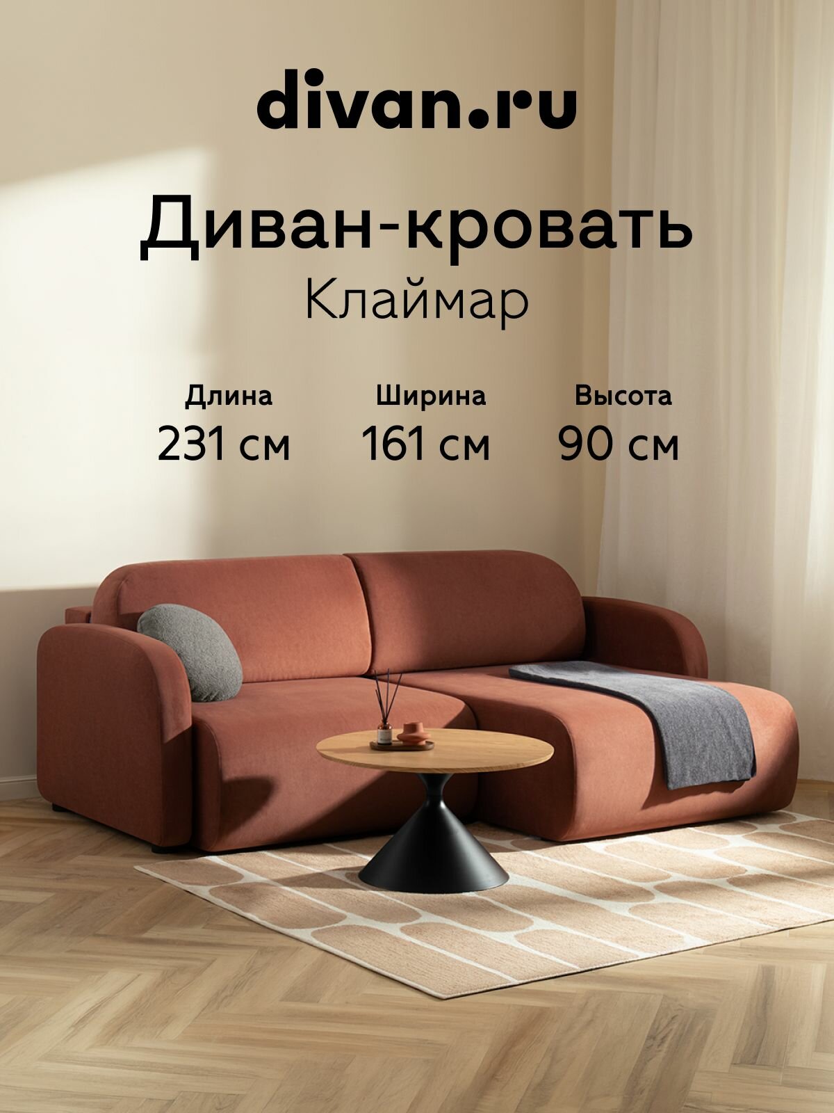 Диван угловой Клаймар Велюр Терракотовый, divan.ru, 231х161х90 см, терракотовый, велюр
