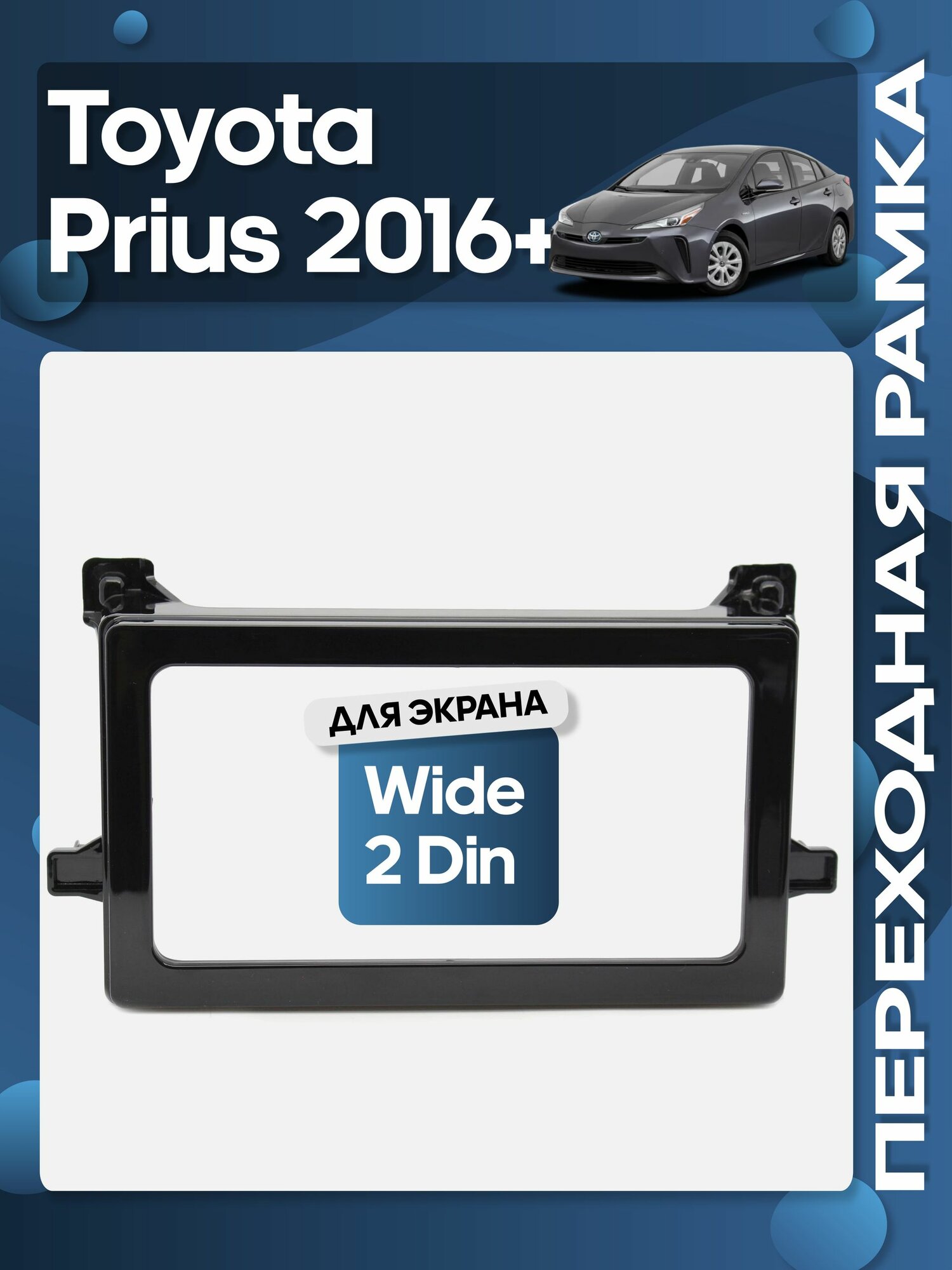 Рамка переходная Toyota Prius 2016+ Wide 2 Din / Wide Media