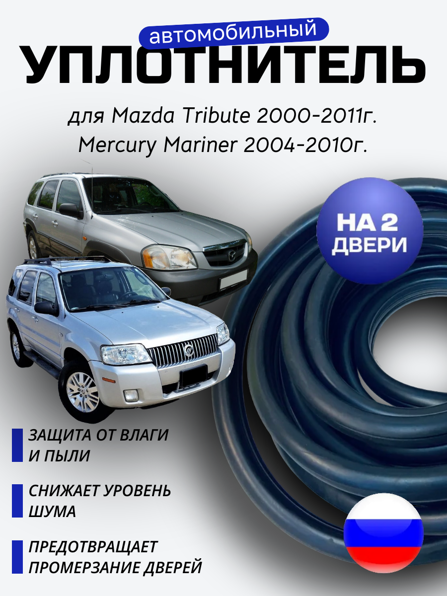 Комплект уплотнителей проемов передних или задних дверей для Mazda Tribute 2000-2011г. Mercury Mariner 2004-2010г.
