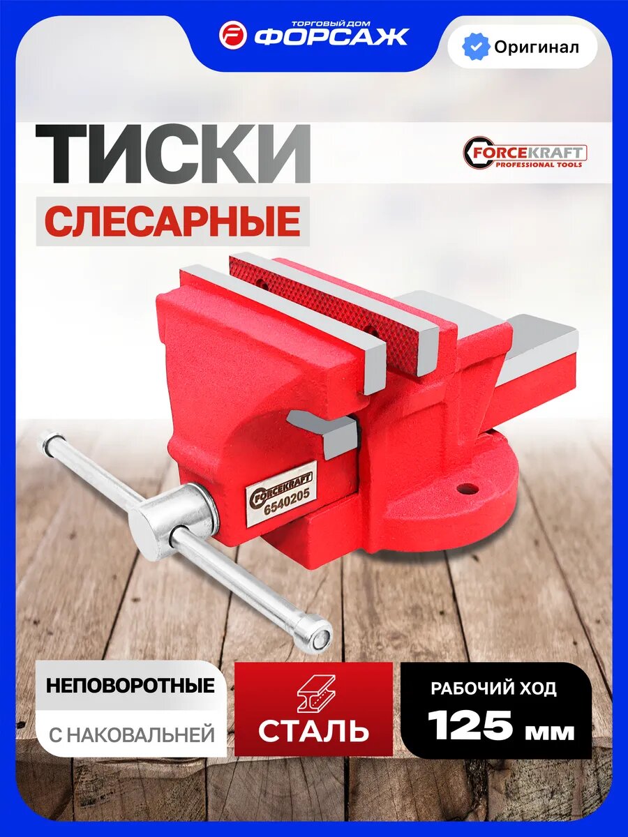Тиски стальные настольные с наковальней, 5" - 125 мм