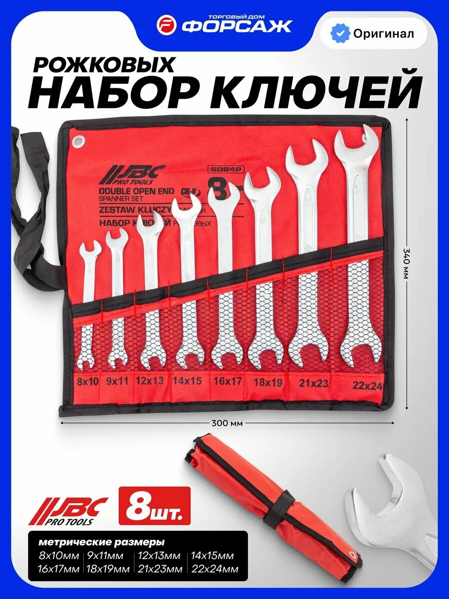 Набор ключей рожковых 8 предметов