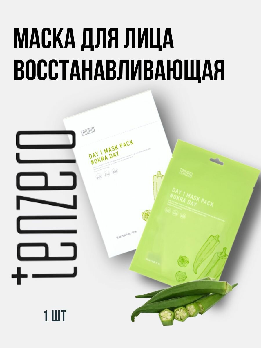 Тканевая маска с экстрактом плодов гибискуса TENZERO DAY 1 MASK PACK #OKRA DAY, 25мл