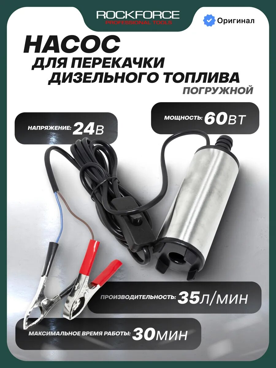 Насос для перекачки топлива (24V, 60W)