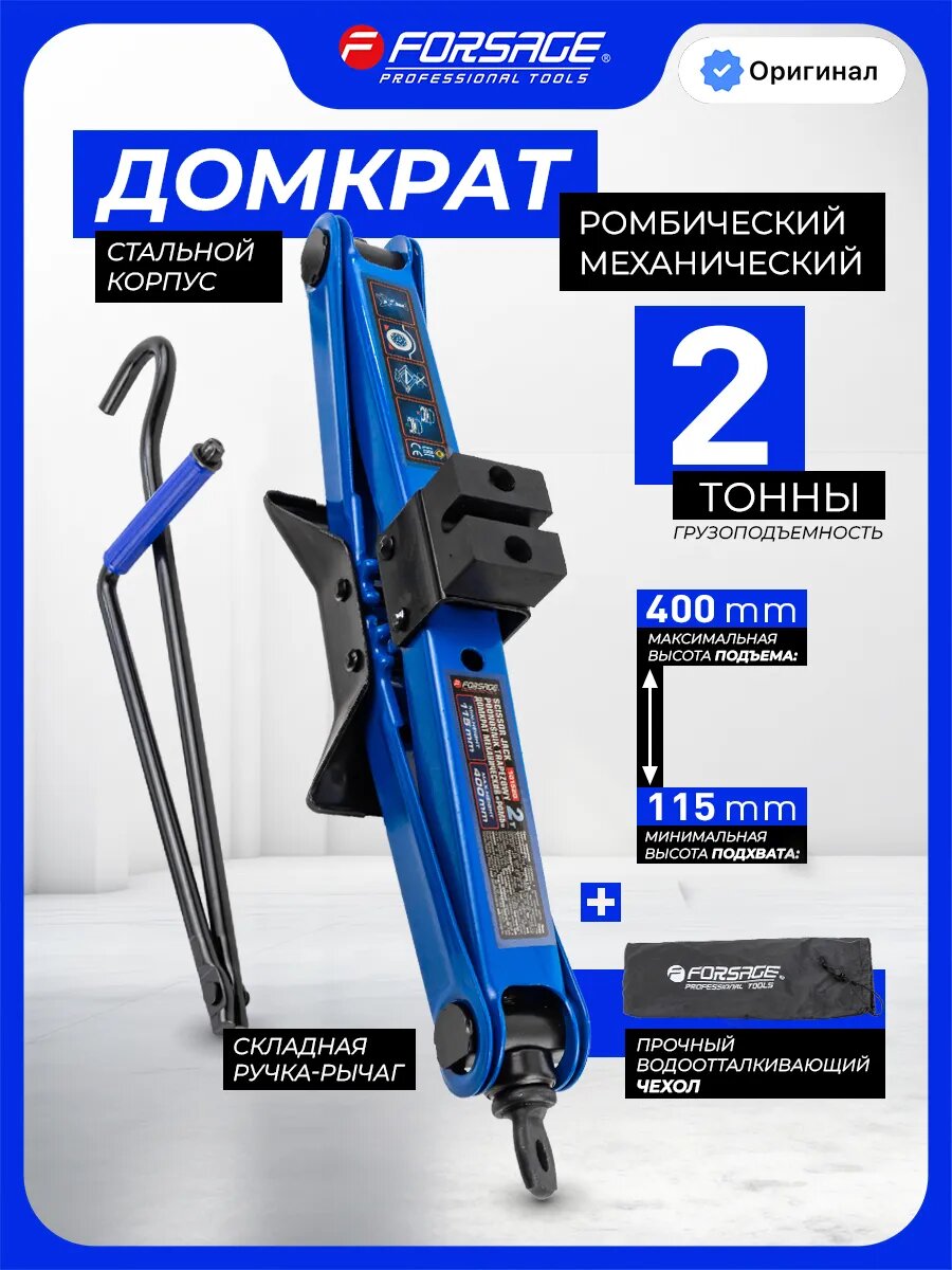 Ромбический домкрат автомобильный 2т, 115-400мм