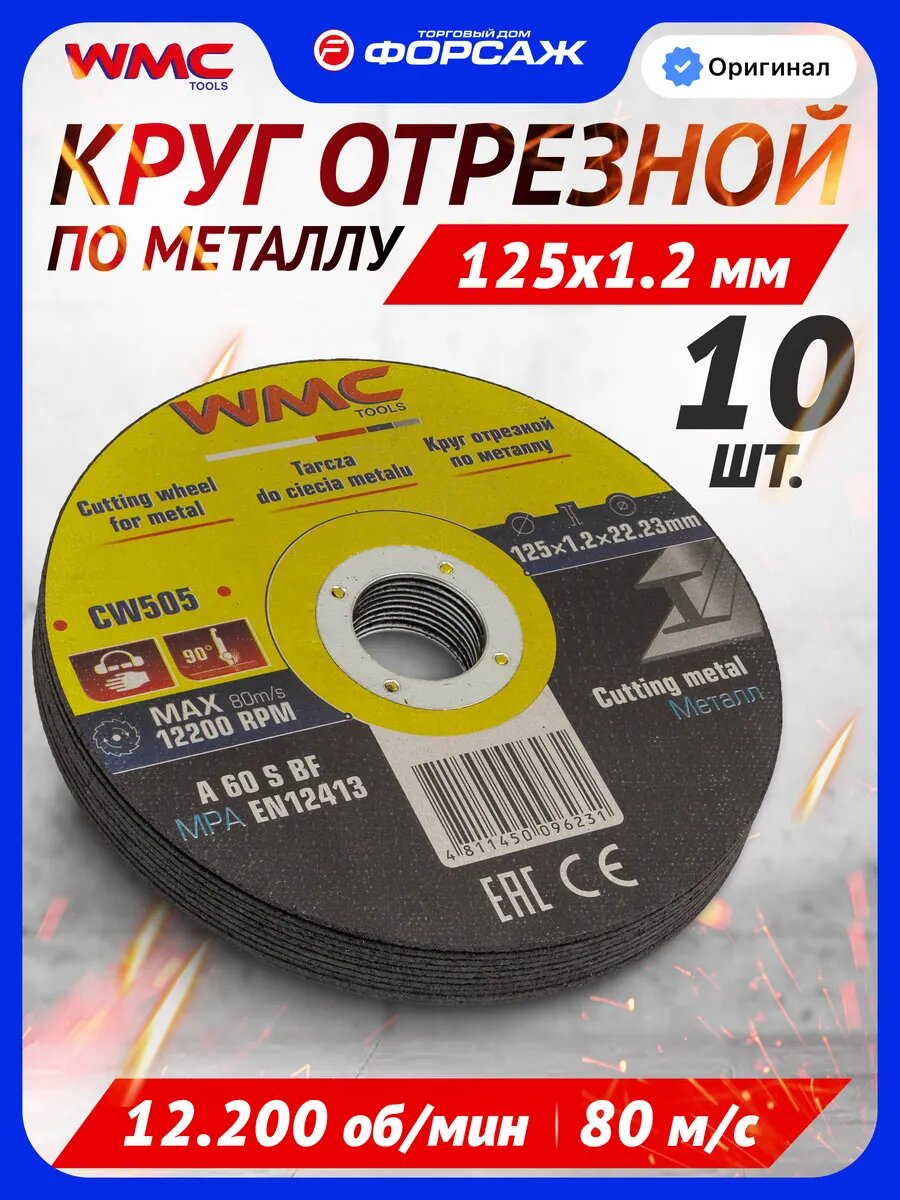 Диск отрезной по металлу 125х1,2х22,23 мм - 10 шт.