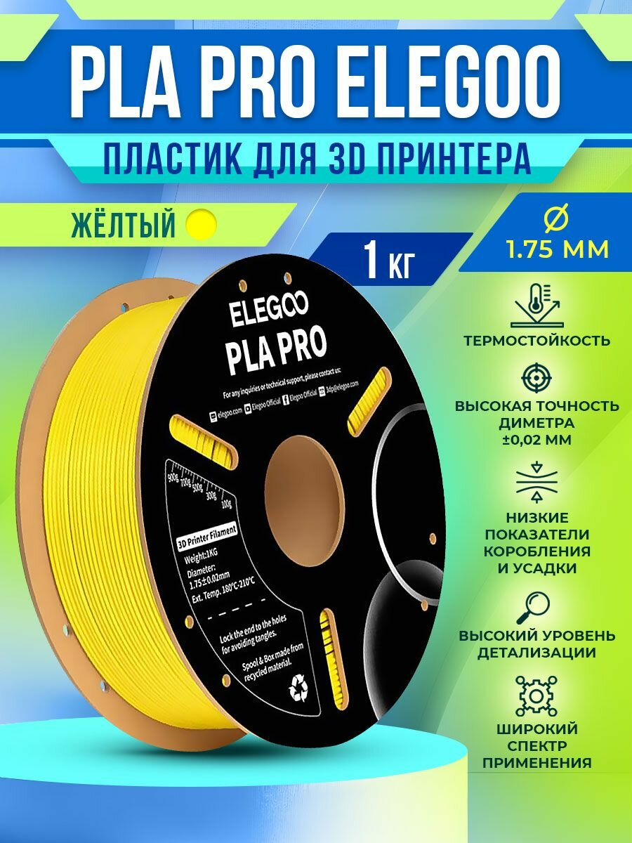 PLA Pro пластик Elegoo для 3D принтера 1.75 мм, Жёлтый, 1 кг