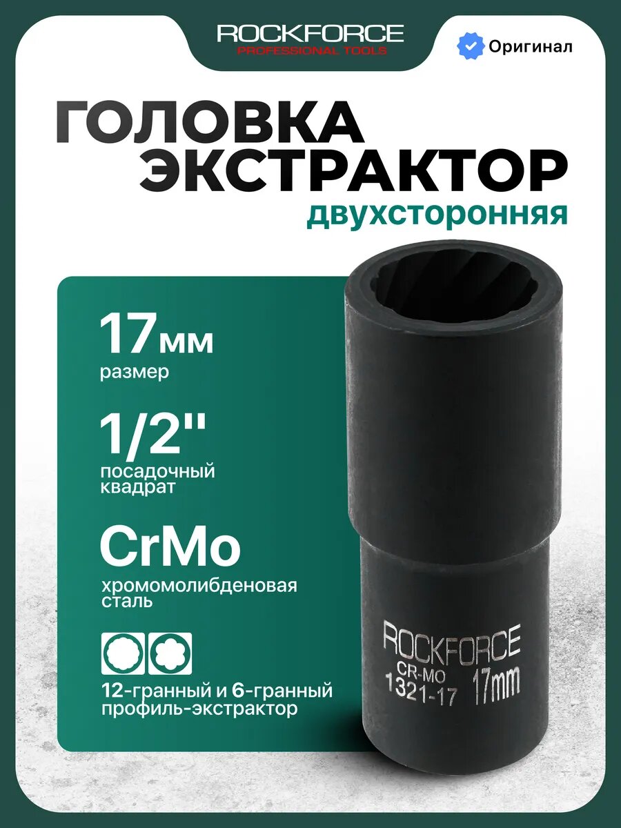 Головка экстрактор глубокая двухсторонняя 17 мм, 1/2"