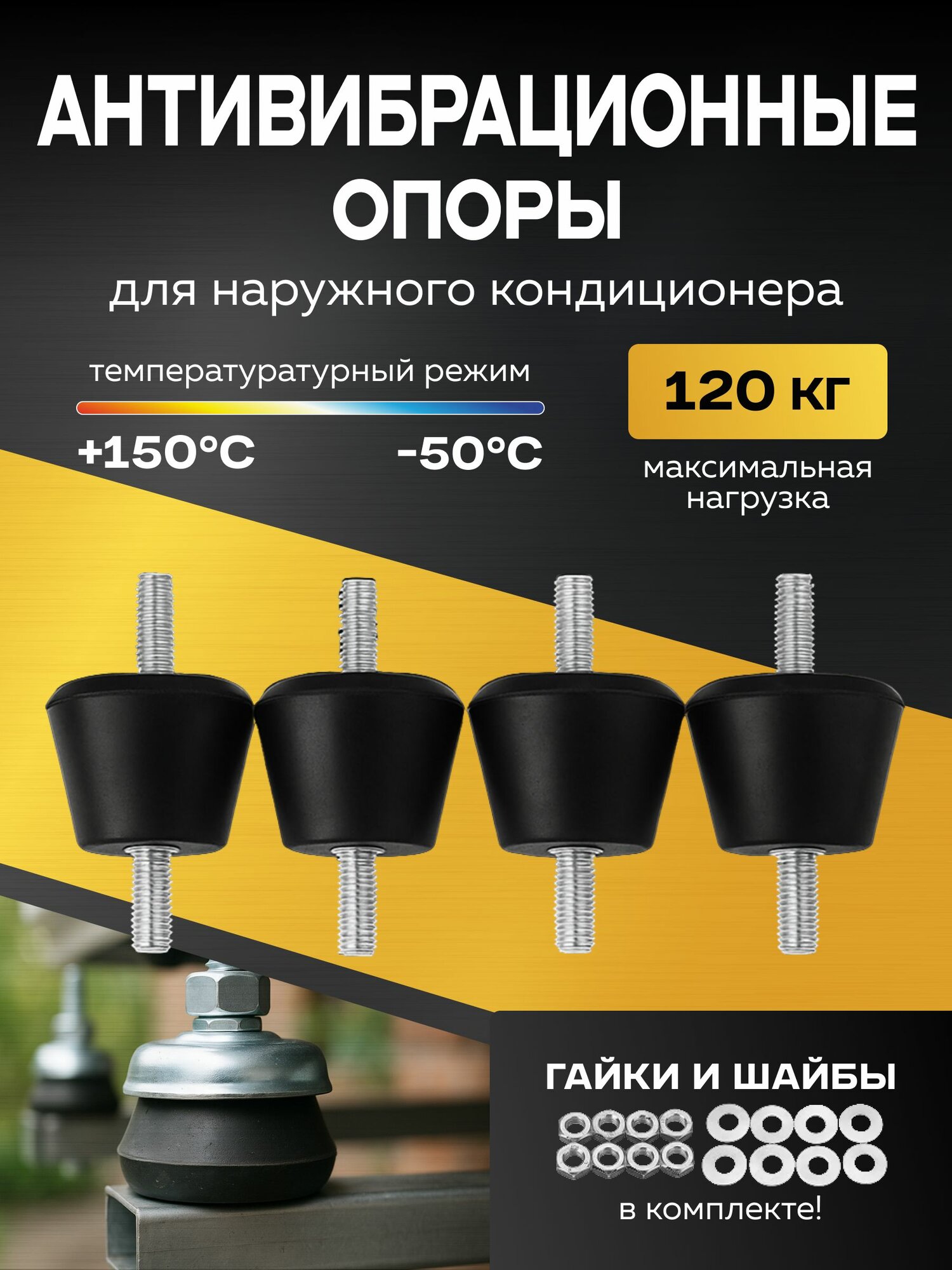 Антивибрационные опоры для кондиционера 4 шт виброопоры наружного блока, резиновые подставки, виброподушки AVS