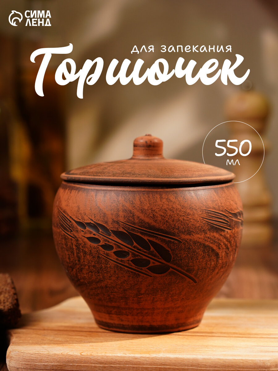 Горшок для запекания «Колос», 0.55 л, красная глина, 10×12×12 см