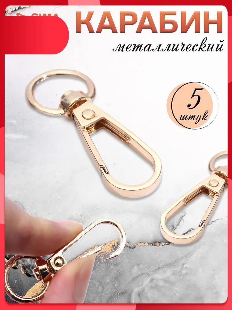 Карабин металлический, 5 шт, цвет золотой