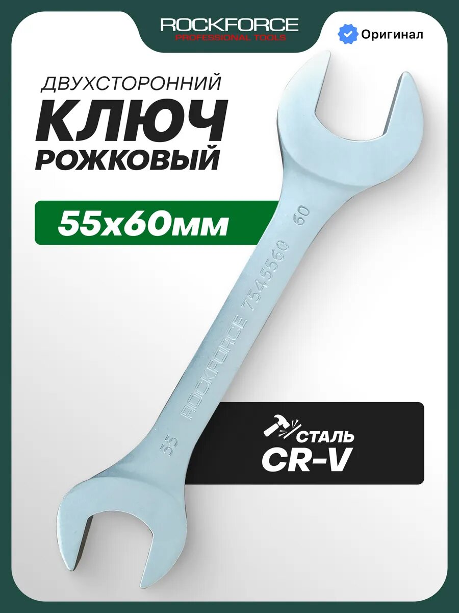 Ключ рожковый 55х60мм