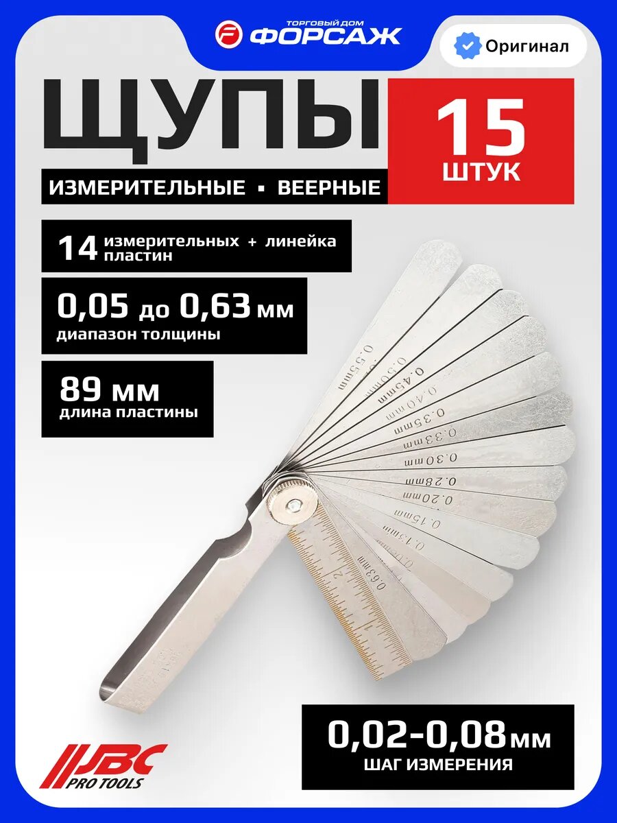 Щуп измерительный 15 предметов от 0.229 до 0.660 мм