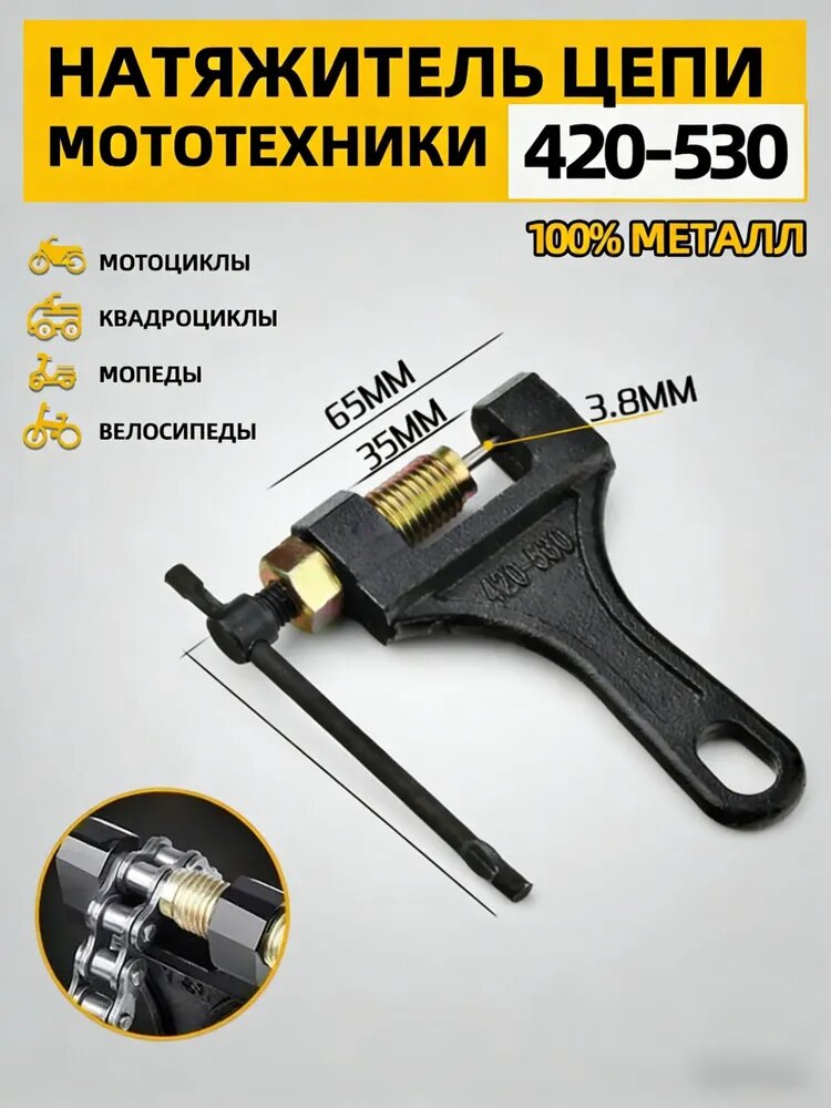 Расклепыватель цепи для автомобиля, мотоцикла и велосипеда
