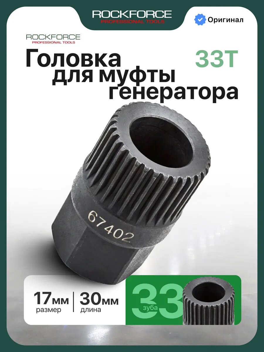 Головка для обгонной муфты генератора 33 грани