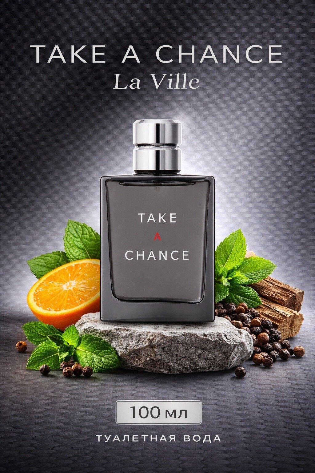 Туалетная вода мужская La Ville Take a Chance Sport men 100 мл