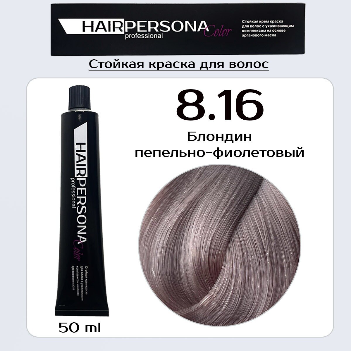 Hairpersona Color - Стойкая крем краска 8.16 Блондин пепельно-фиолетовый, 50 мл