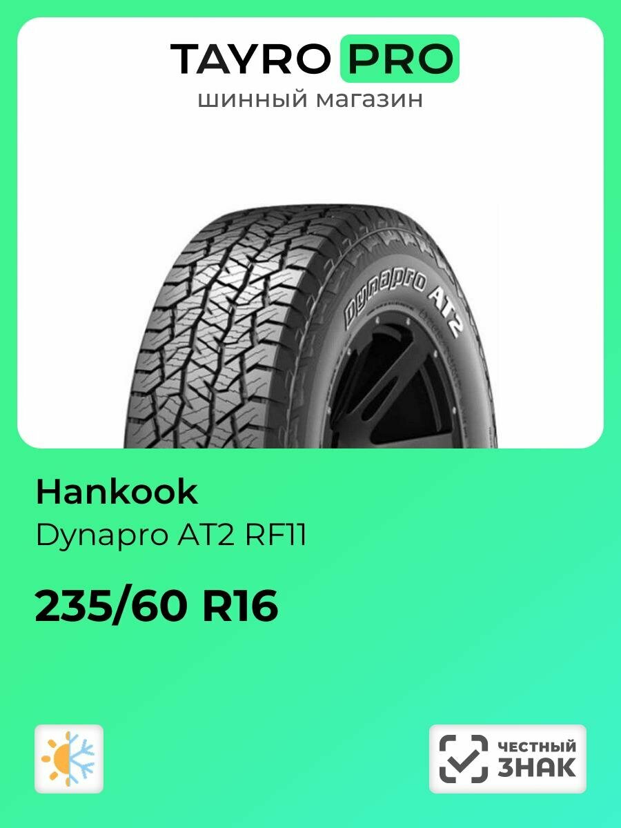 Всесезонные шины Hankook Dynapro AT2 RF11 235/60 R16 100T, уровень шума ~72дБ (арт. 1029607)
