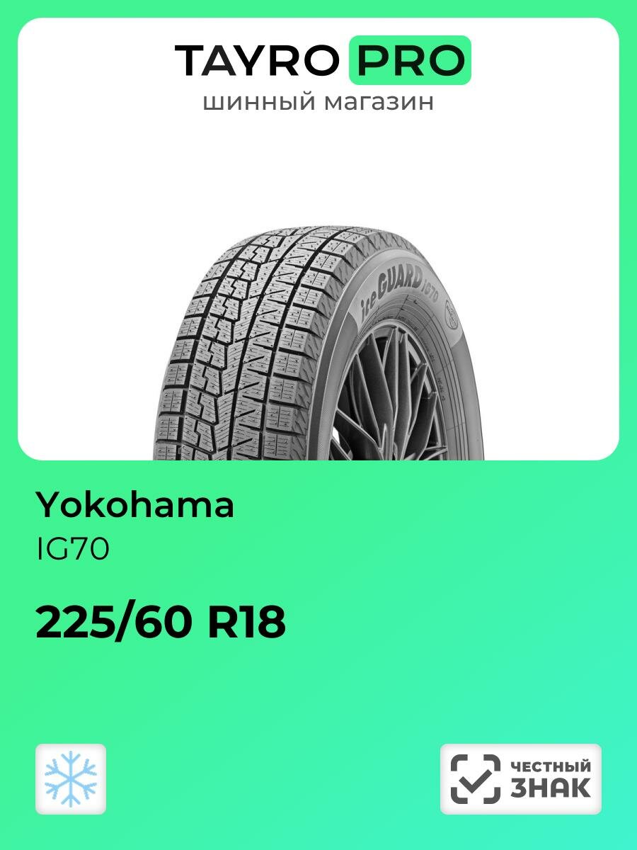 Зимние шины Yokohama IG70 225/60 R18 102H, уровень шума ~77дБ (арт. R7115)