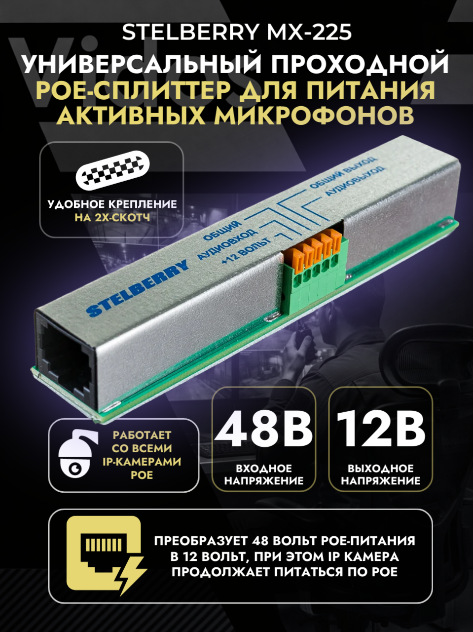 Stelberry MX-225 Универсальный проходной PoE-сплиттер для видеонаблюдения