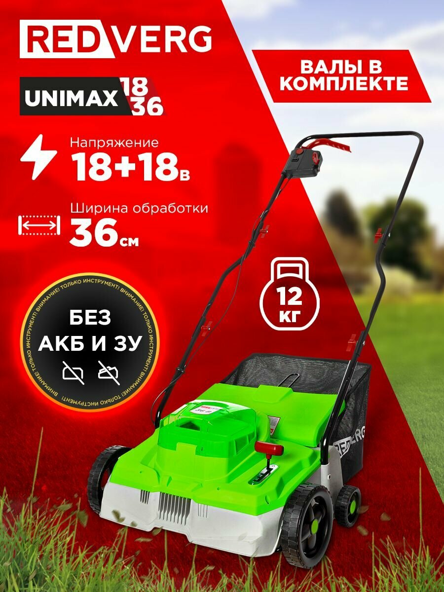 Скарификатор-аэратор для газона аккумуляторный RedVerg RD-AS36/U (без акк, без з/у)