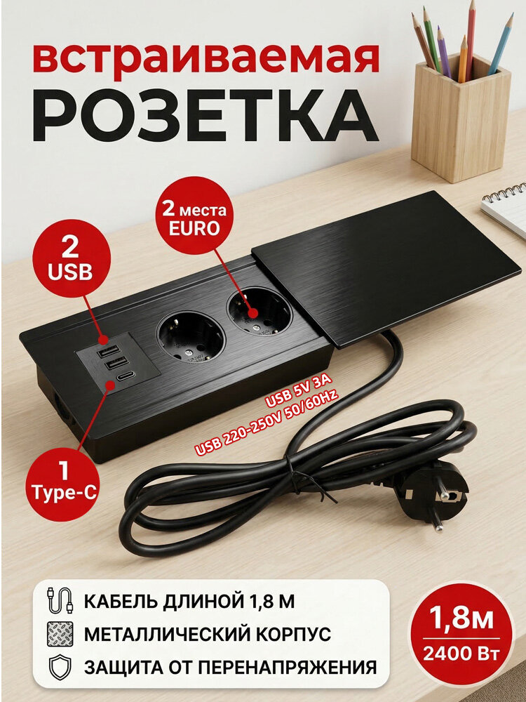Розетка встраиваемая в столешницу, врезной блок розеток на 2 места EURO, 2 USB, 1 Type-c (быстрая зарядка)