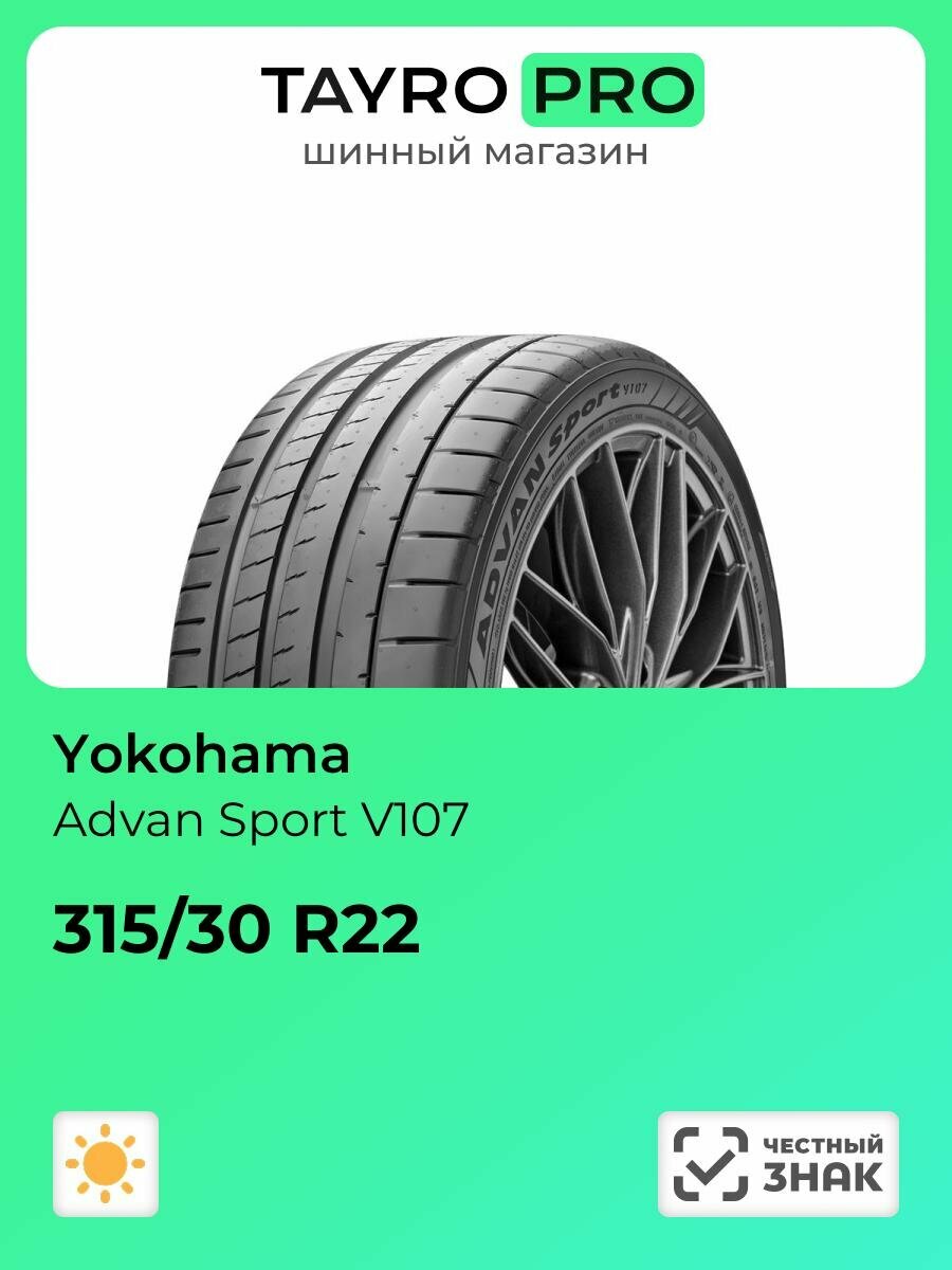 Летние шины Yokohama Advan Sport V107 315/30 R22 107Y, уровень шума ~75дБ (арт. R7554)