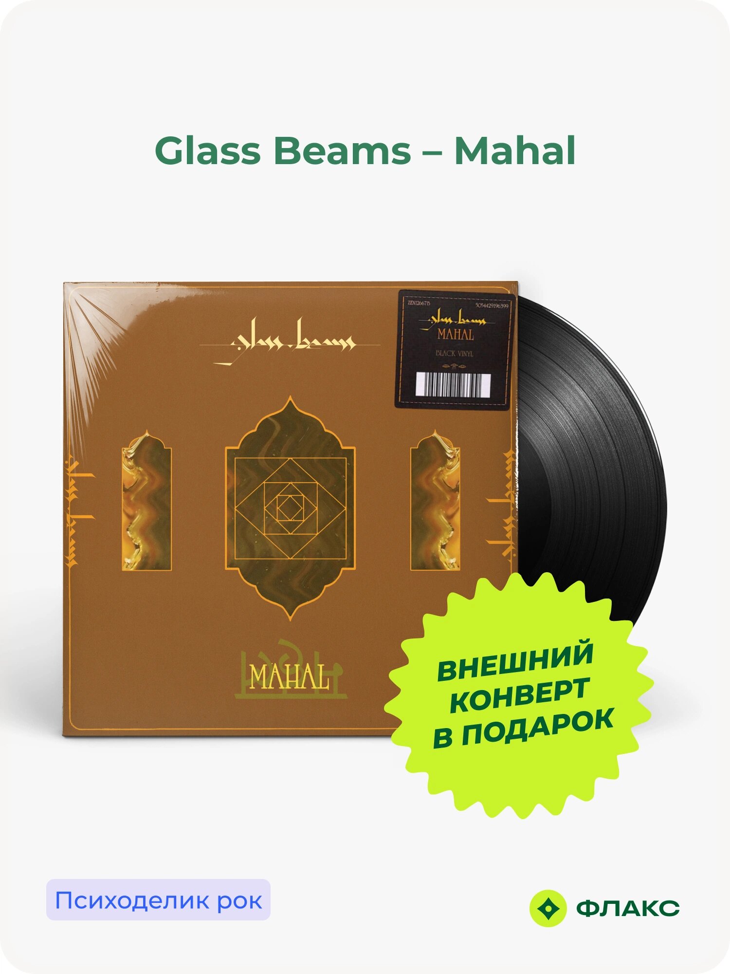Виниловая пластинка Glass Beams - Mahal (EP 12' + Арт-принт), Свежее поступление