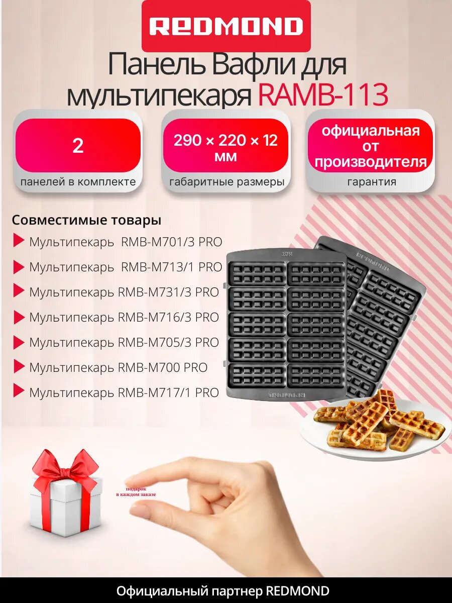 Панель Вафли для мультипекаря RAMB-113