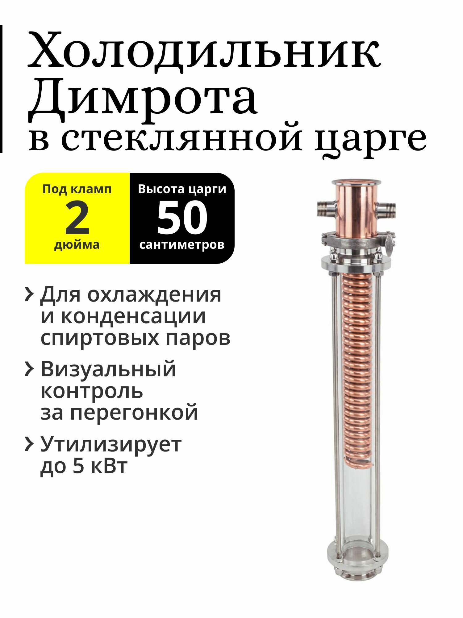 Холодильник Димрота медный 2 дюйма 33 см, в стеклянной царге 50 см