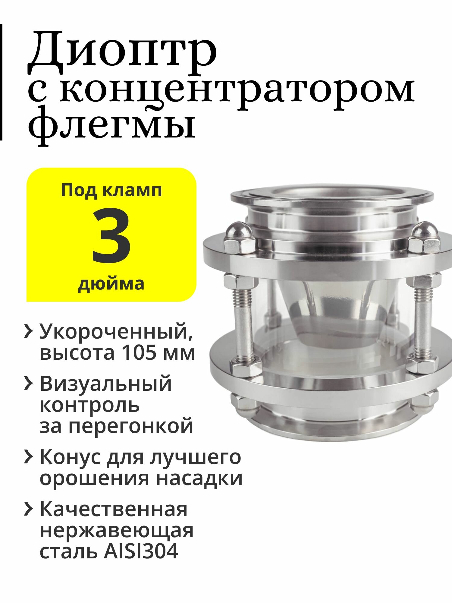Укороченный диоптр 3 дюйма (мини) с направляющим конусом (концентратор флегмы)