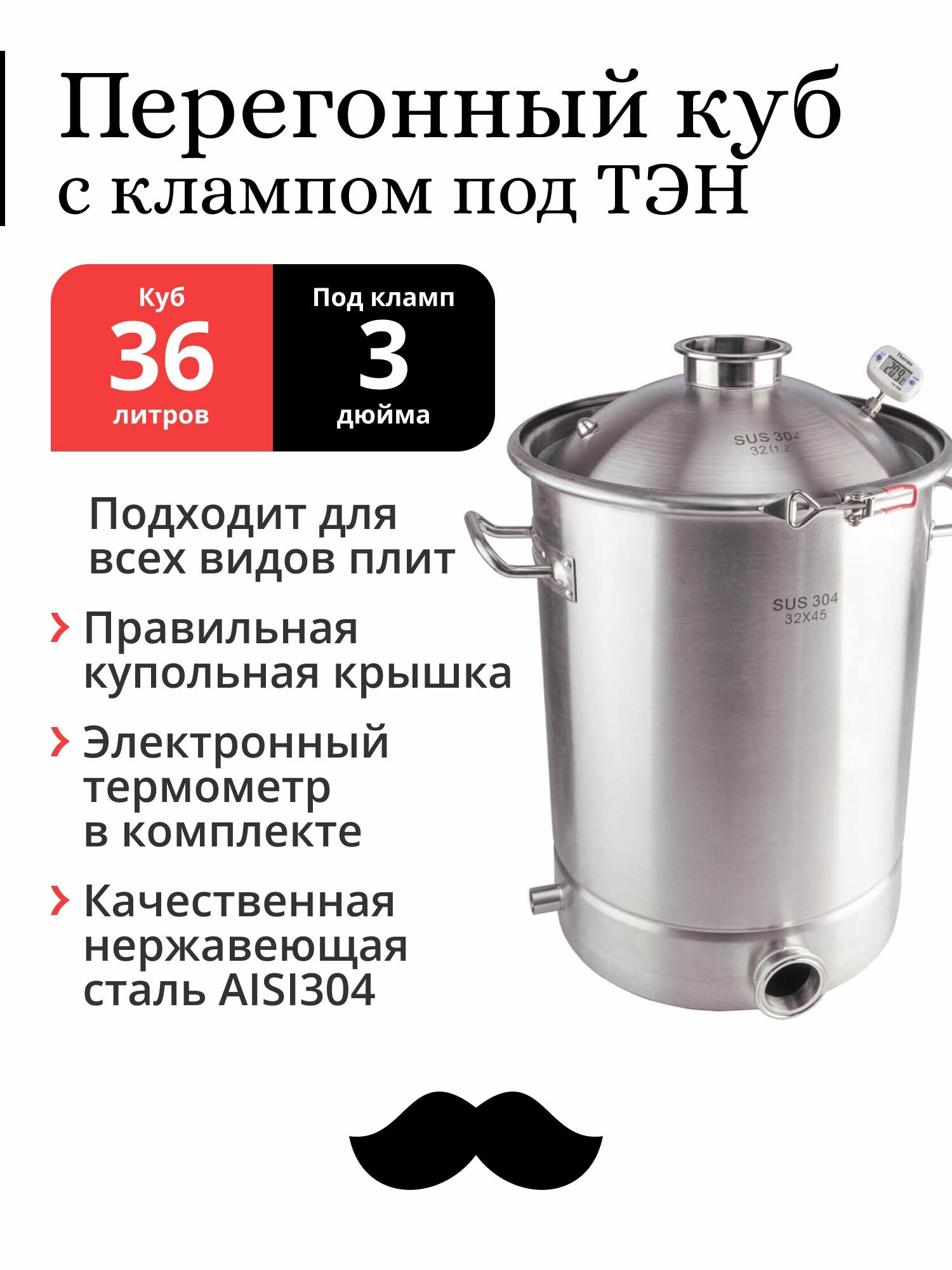 Перегонный куб 36 литров, 32x45 см, 304-я сталь, кламп под ТЭН, под колонну 3 дюйма