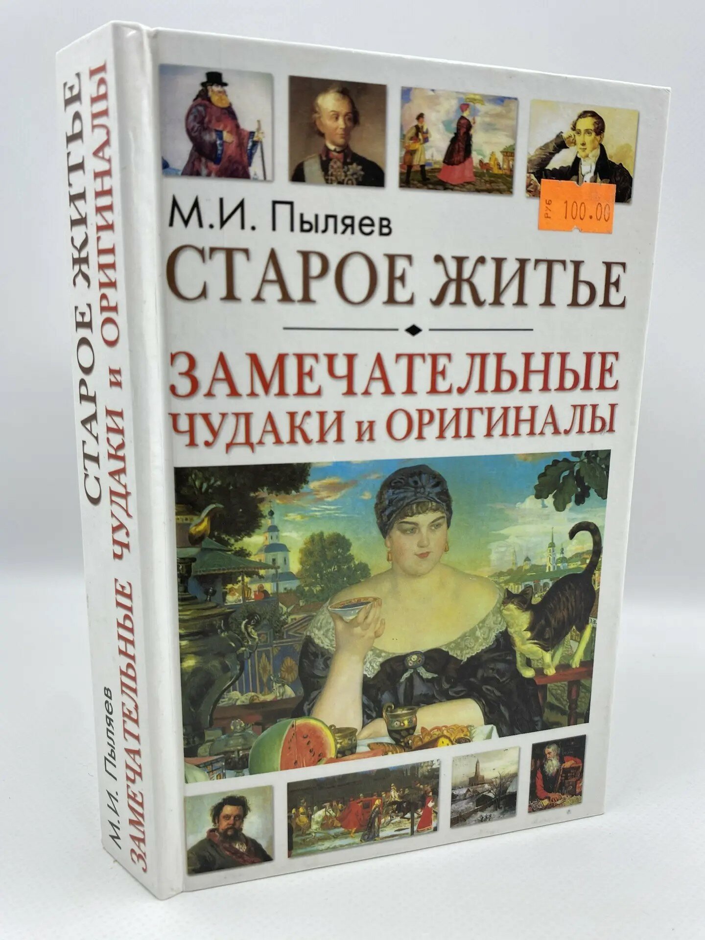 Старое житье. Замечательные чудаки и оригиналы