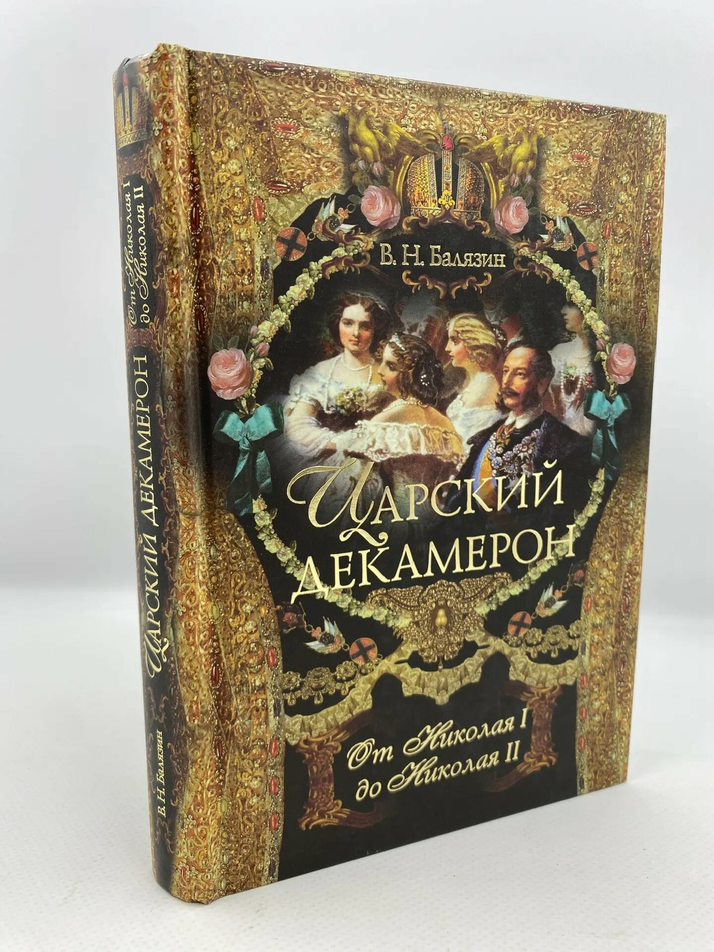 Царский декамерон. В 2 книгах. Книга 2. От Николая I до Николая II
