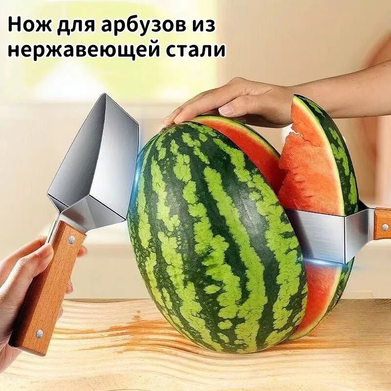 Нож для арбузов из нержавеющей стали, Нож-щипцы для арбуза и дыни, Фрукто-овощерезка