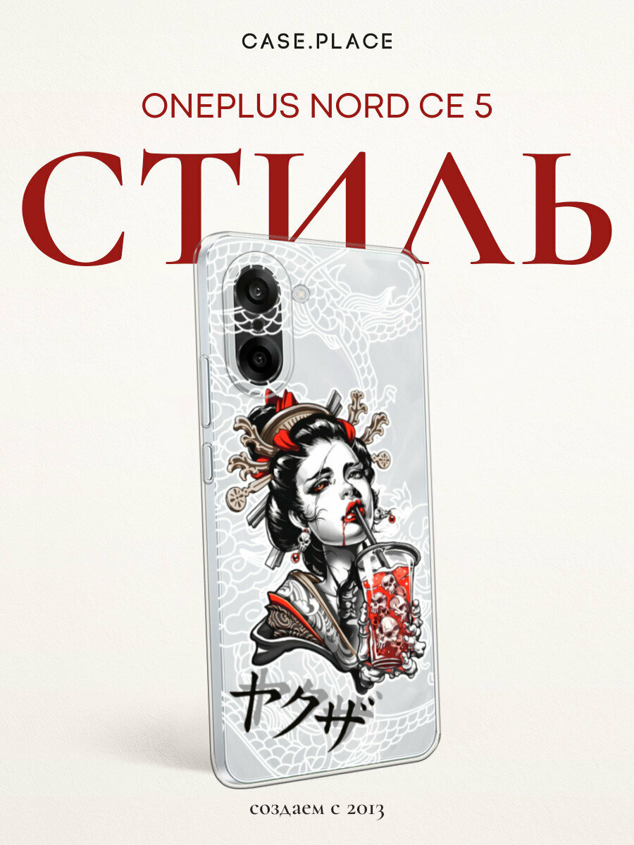 Чехол на OnePlus Nord CE 5 / ВанПлас Норд СЕ 5 с принтом Гейша с напитком, прозрачный