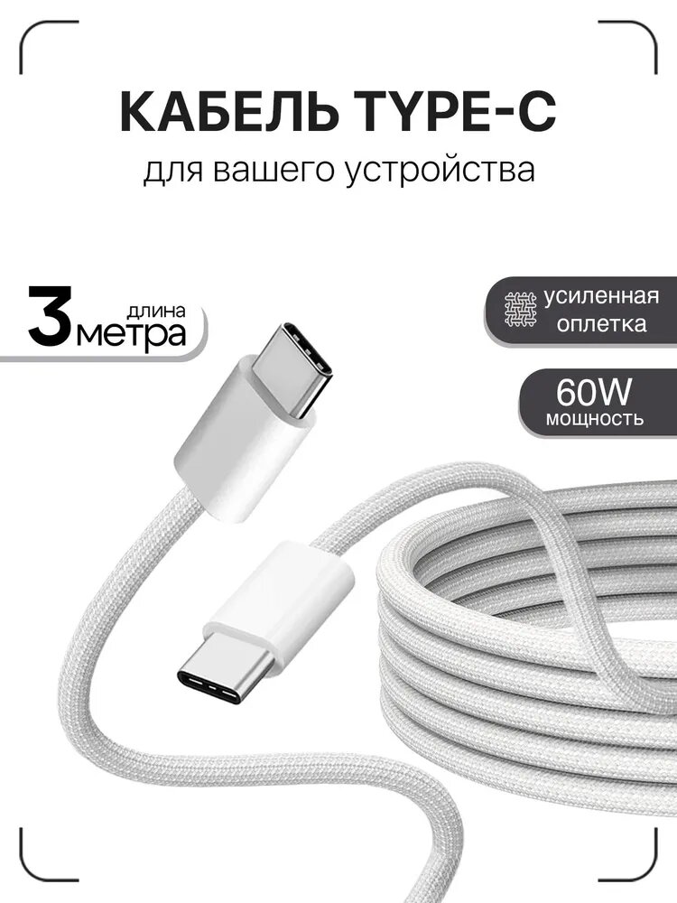 Кабель USB C / / Провод Type C - Type C / 3 метра / 60W / Плетеный кабель iPhone 15-17