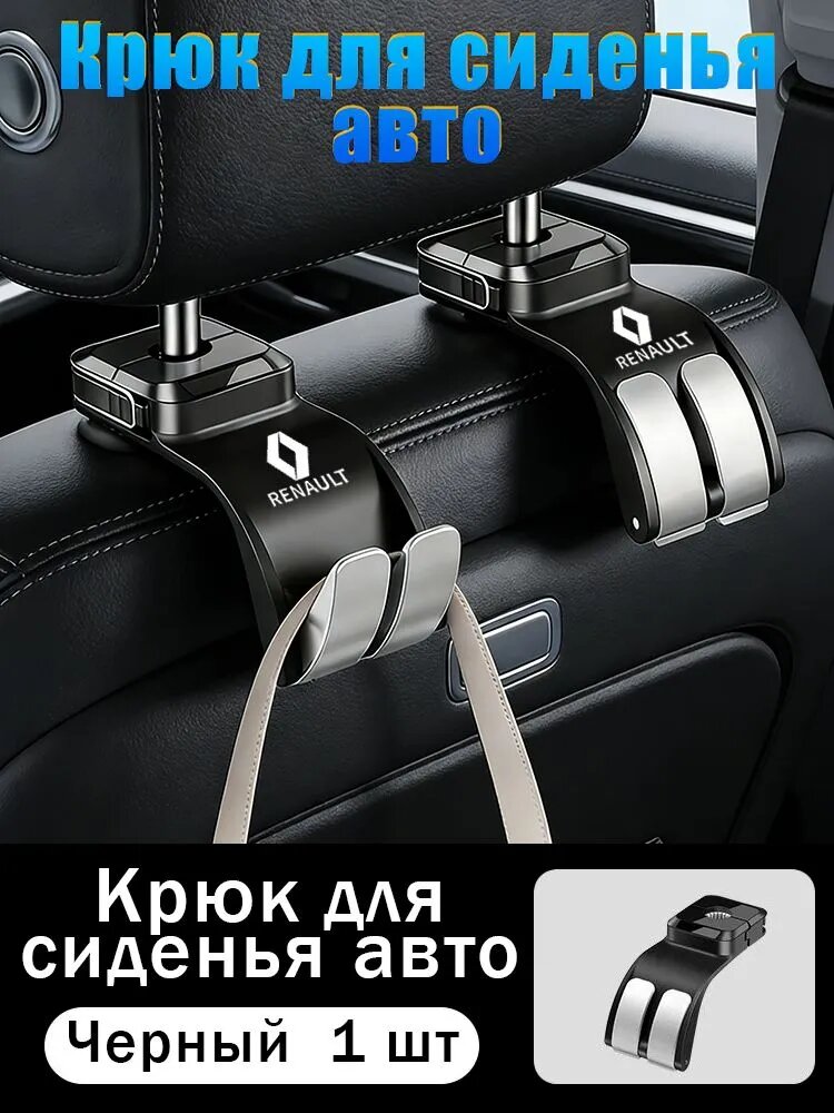 Крючок на подголовник с полкой для Renault Logan Duster Kaptur Держатель для сумки и мелочей