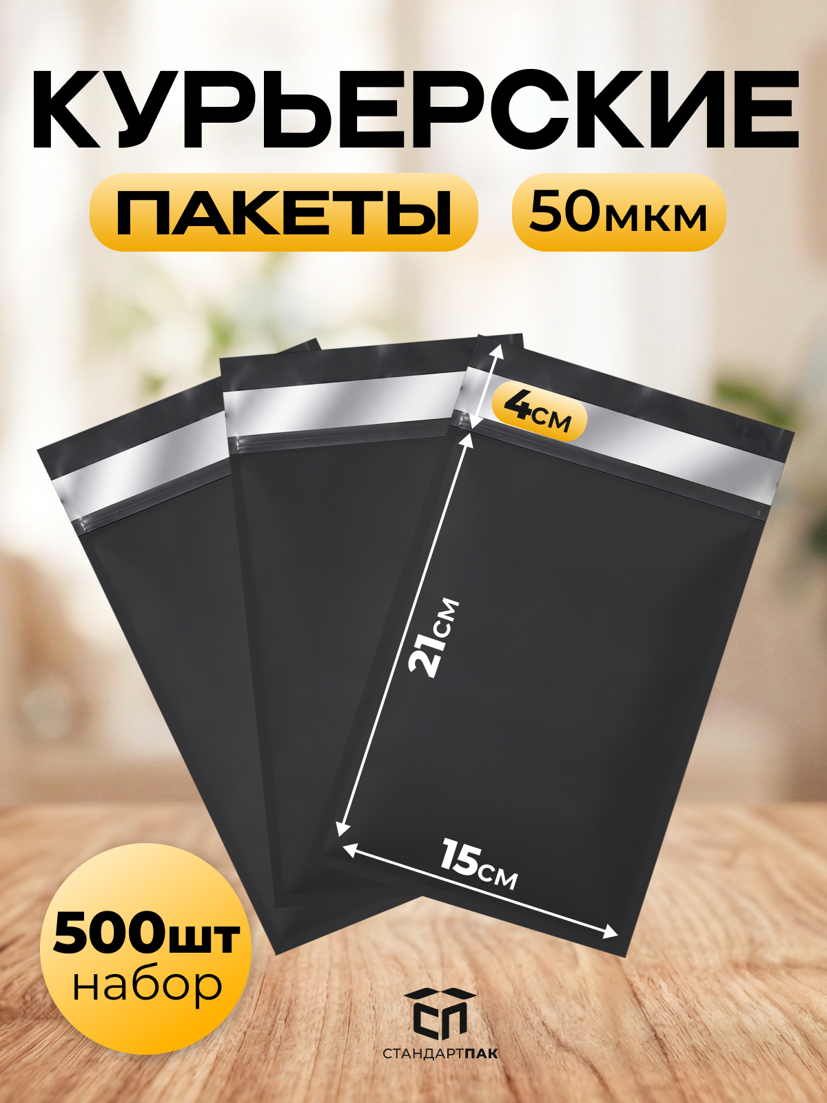 Курьерский пакет черный 150 х 210 мм сейф пакет почтовый 15 х 21 см 50 мкм, 500 шт