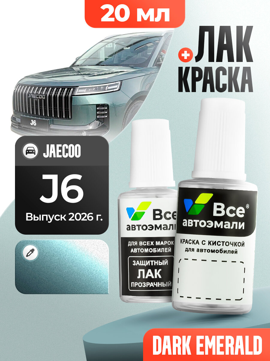 Подкраска (штрих-корректор) для сколов и царапин JAECOO J6 | DARK EMERALD (20 мл.)