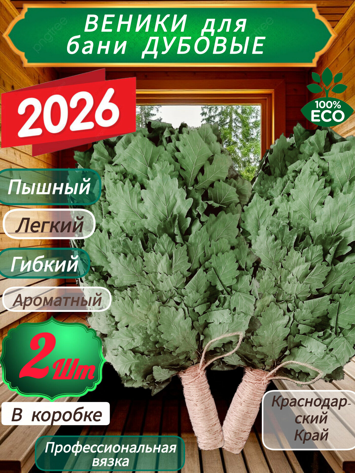 Веник для бани дубовый 2 шт + запарка с травами.