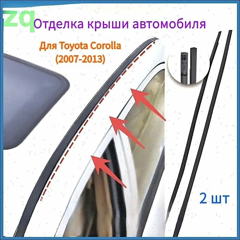 Молдинг автомобильный, 2 шт.