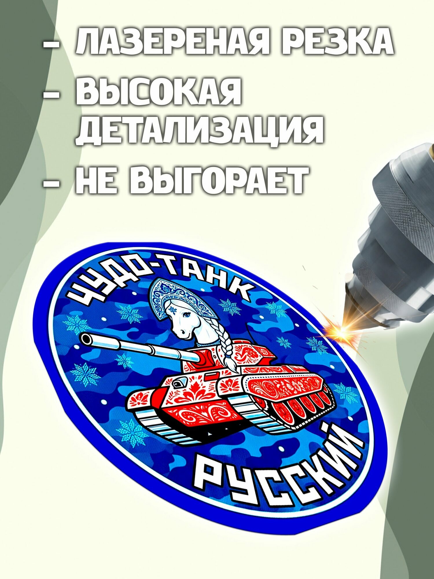 Шеврон (нашивка, патч) Чудо-танк русский, 1 штука в упаковке — фото 1
