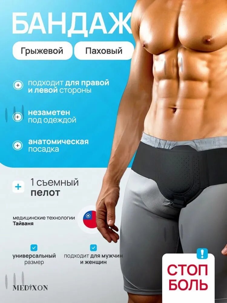 Бандаж паховый противогрыжевой чёрный, анатомическая конструкция с регулируемыми ремнями для мужчин и женщин