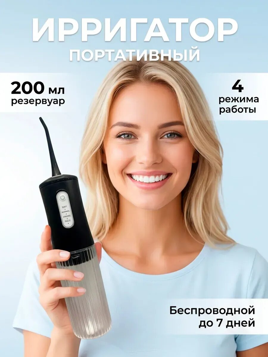 Ирригатор портативный для полости рта, 200мл, 4 режима работы