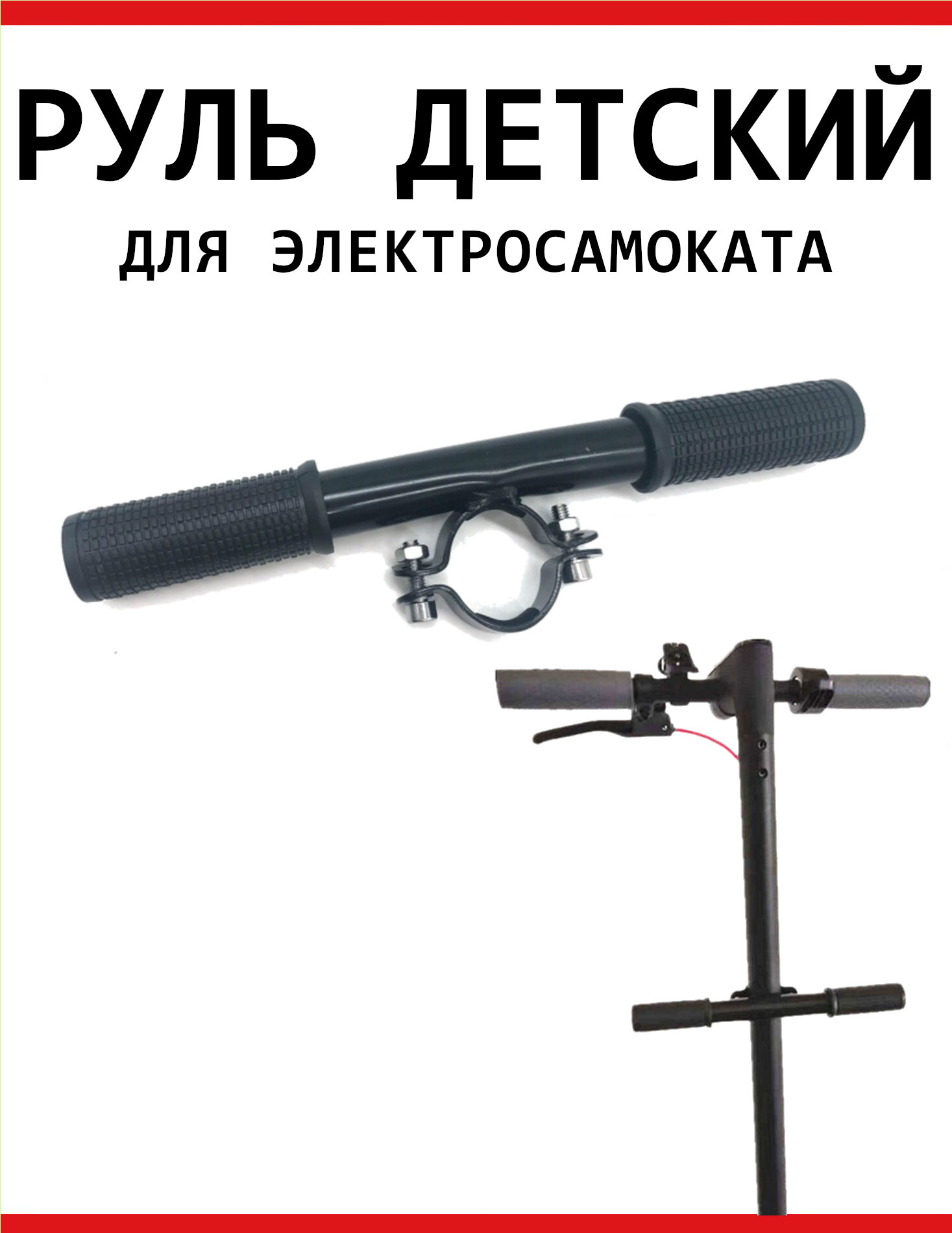 Детский дополнительный руль для электросамоката — с регулировкой высоты