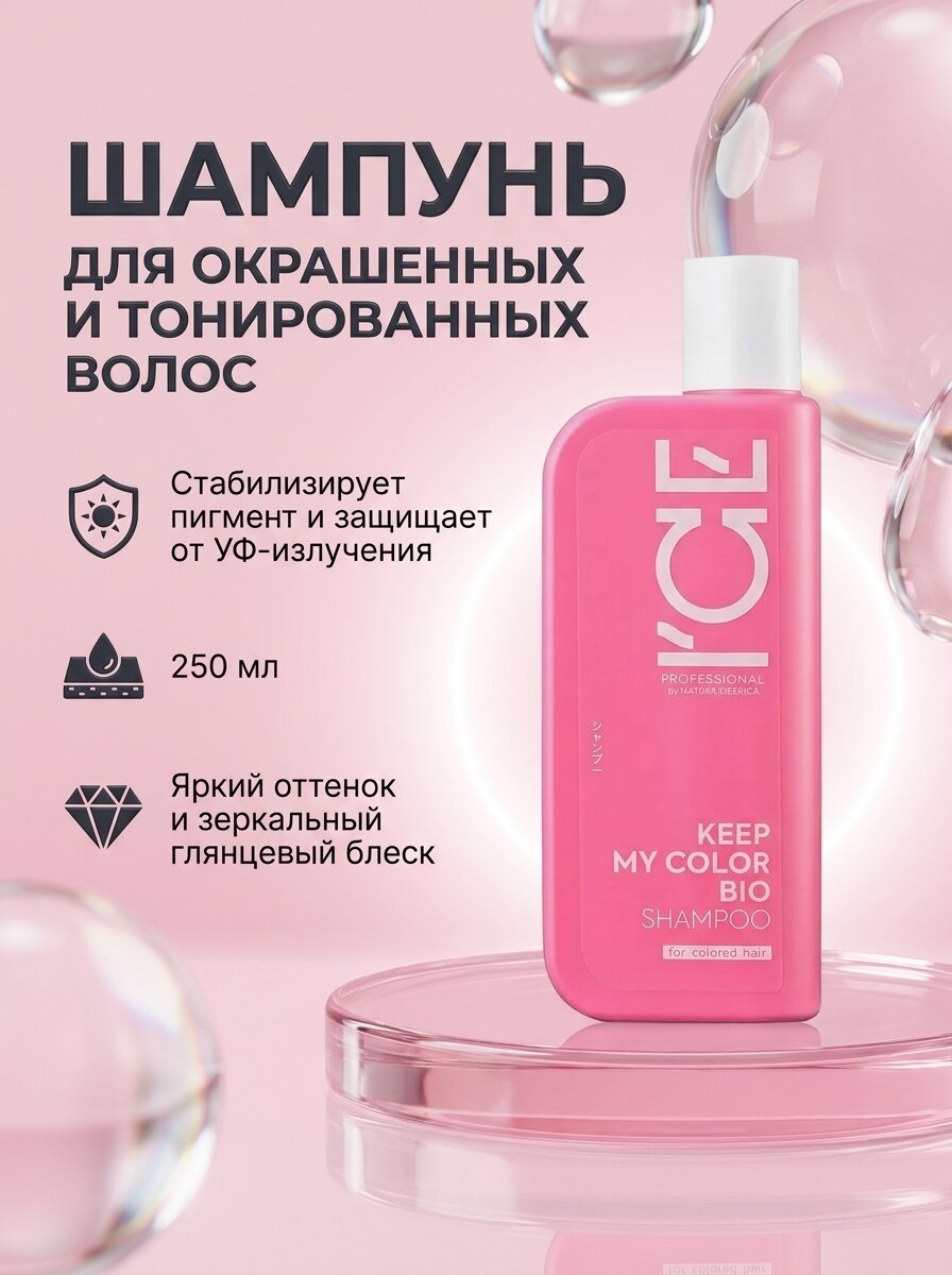 Шампунь для окрашенных и тонированных волос ICE PROFESSIONAL by Natura Siberica Keep My Color BIO органический, 250 мл